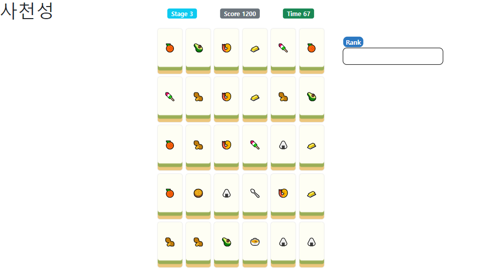Javascript 사천성 게임 만들기 Devkimson Devkimson 블로그